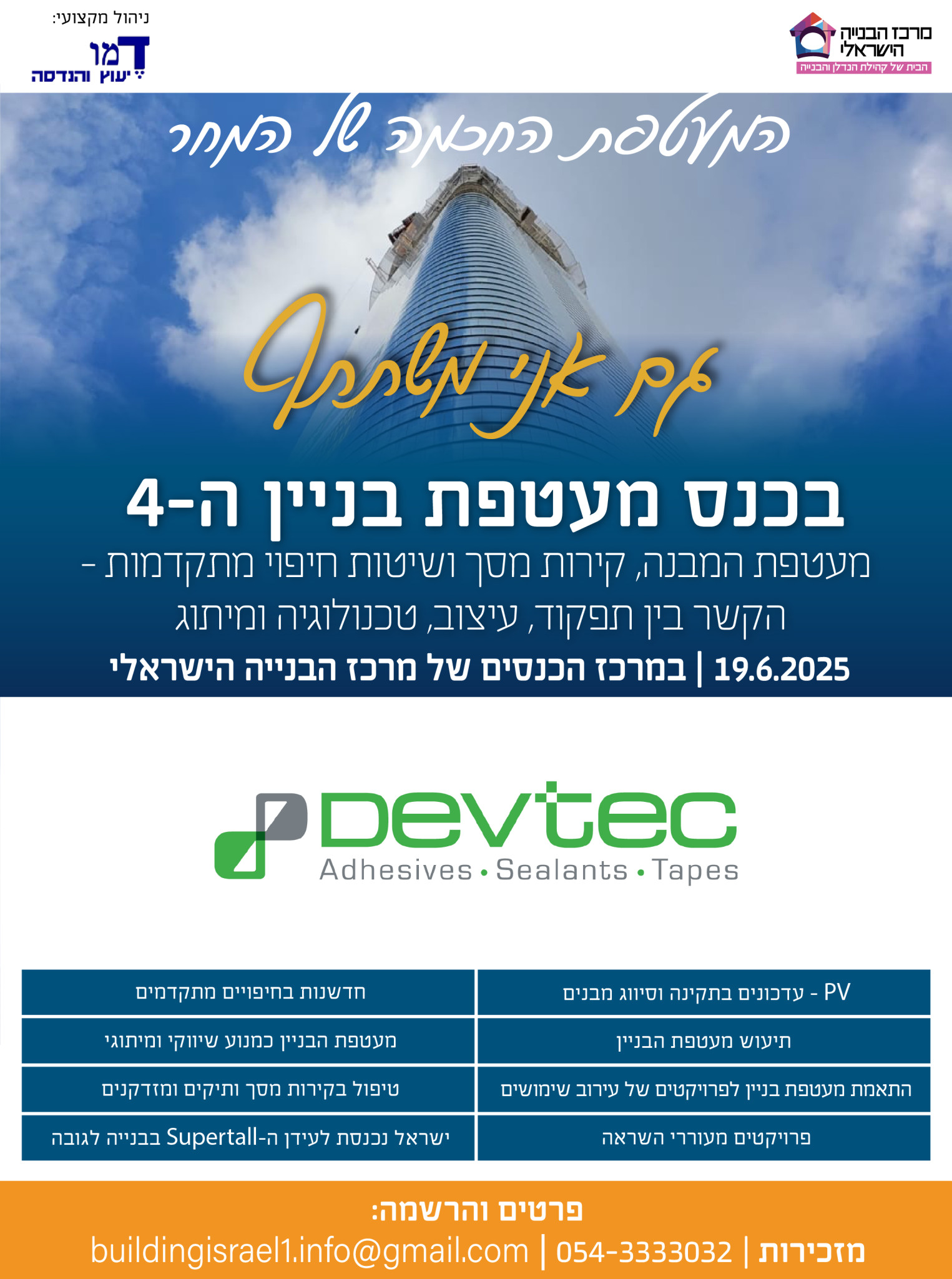 דבטק | DevTec | חומרי הדבקה, איטום, בידוד ועוד לתעשייה ופרטיים